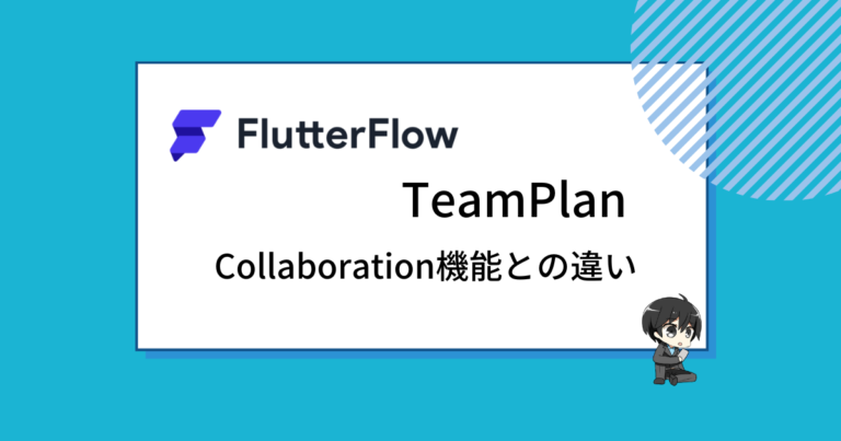Flutterflow でチーム開発する TeamPlanとCollaboration機能の違い - ツバサテック